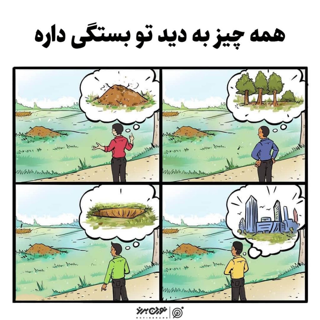 همه چیز به دید تو بستگی داره مجله موفقیت نوین برند