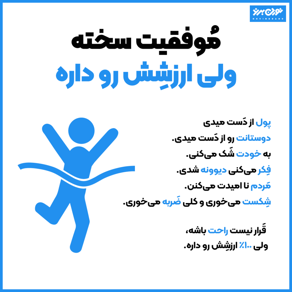 موفقیت سخته ولی ارزشش رو داره مجله موفقیت نوین برند