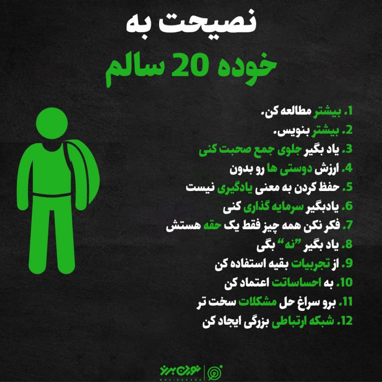 نصیحت به خوده ۲۰ سالم مجله موفقیت نوین برند